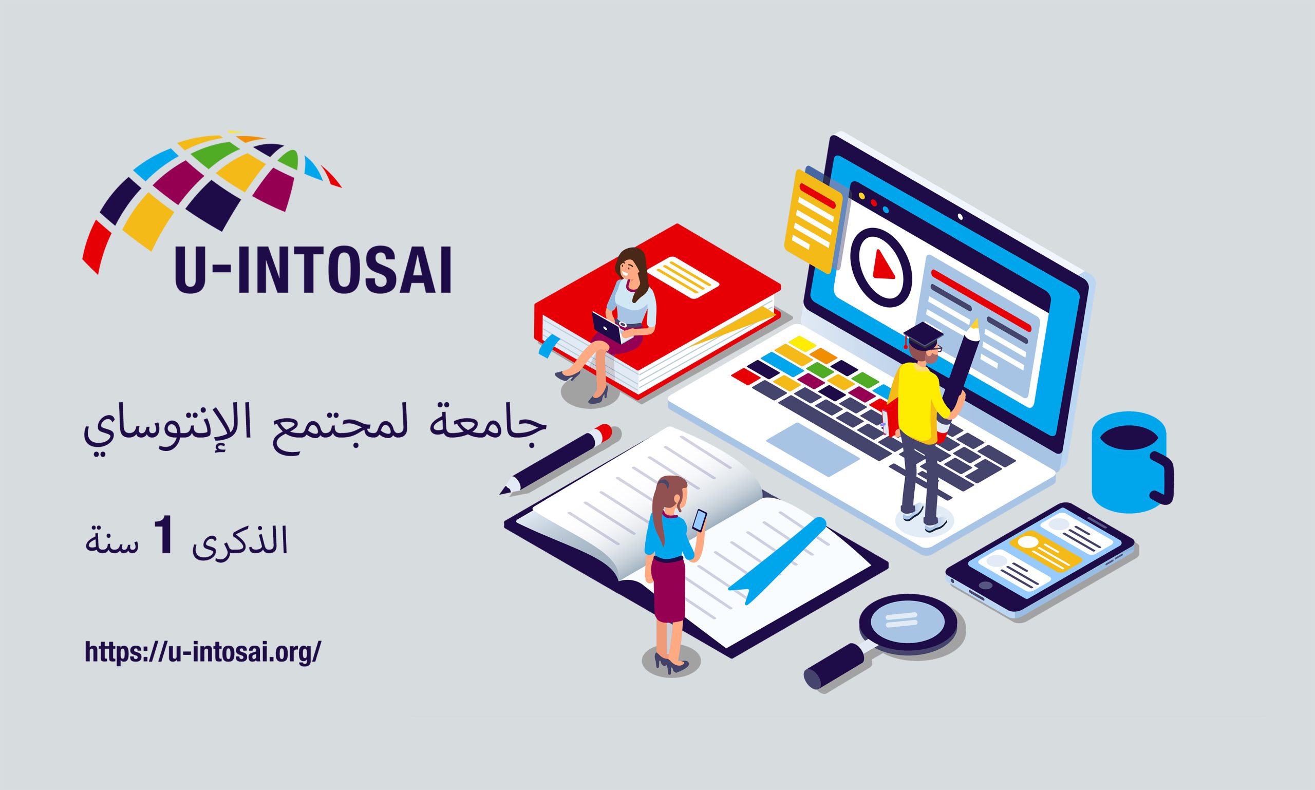 INTOSAI تحتفل بالذكرى للسنة الاولى | U-INTOSAI